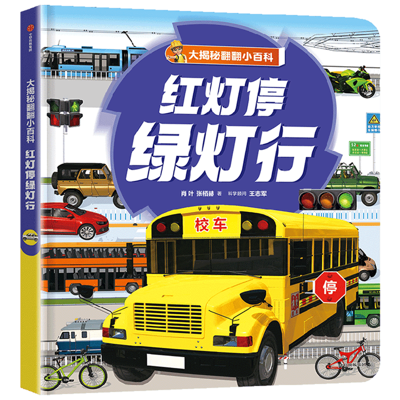 红灯停绿灯行(精)/大揭秘翻翻小百科