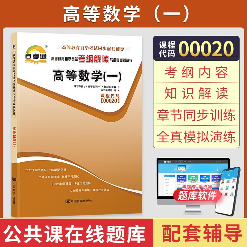 自考教材 00020高等数学(一) 自学考试教材 0020扈志明 高等教育出版社 00020高等数学一辅导