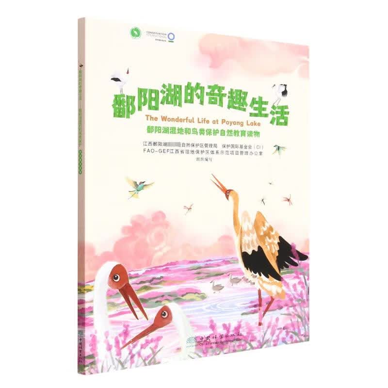 鄱阳湖的奇趣生活 鄱阳湖湿地和鸟类保护自然教育读物 幼儿图书 早教书 故事书 儿童书籍 图书