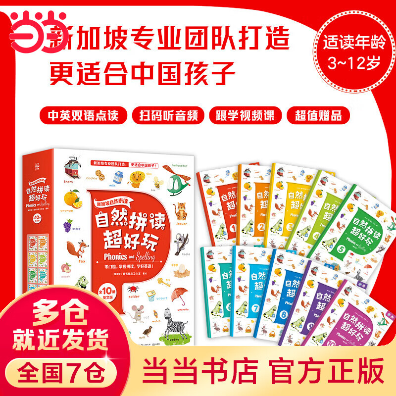 自然拼读超好玩（全10册）新加坡专业团队打造的自然拼读游戏书，中英双语点读切换，随书赠送价值百余元的学习礼包
