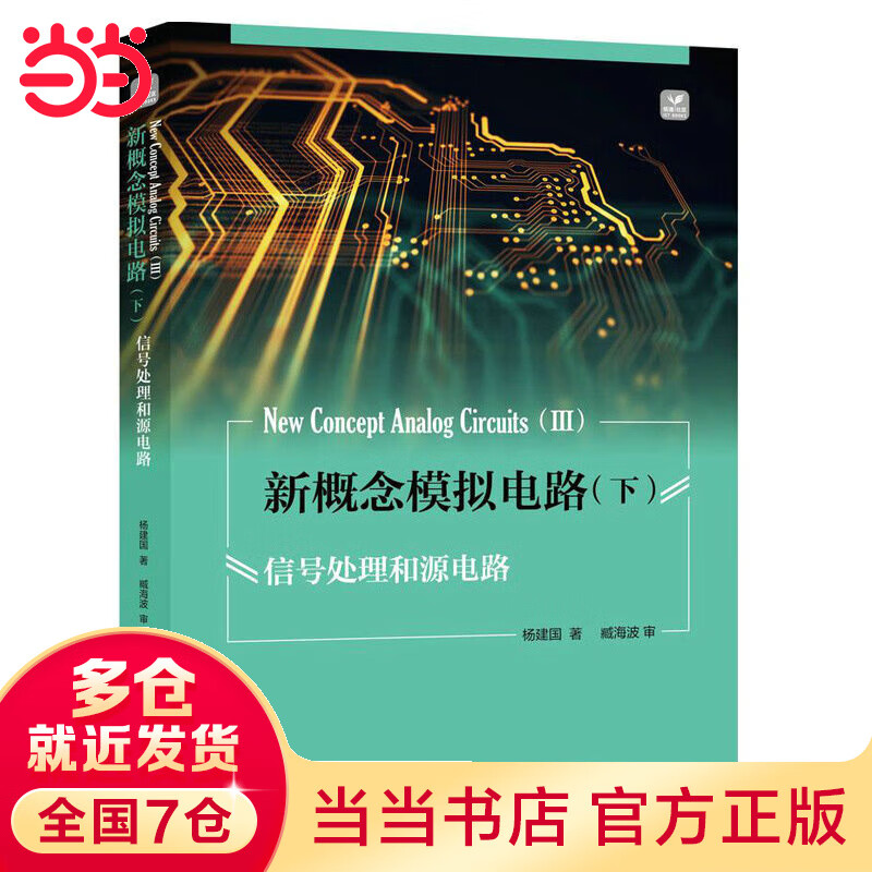新概念模拟电路 下 信号处理和源电路