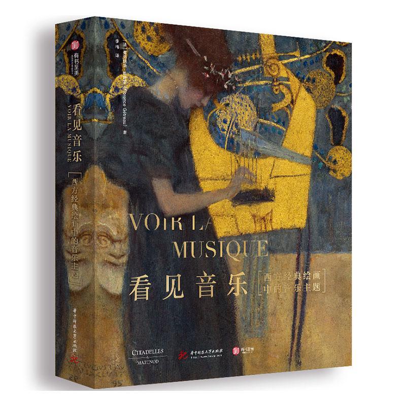 看见音乐：西方经典绘画中的音乐主题弗洛朗斯·热特罗华技大学出版社9787568055642 艺术书籍