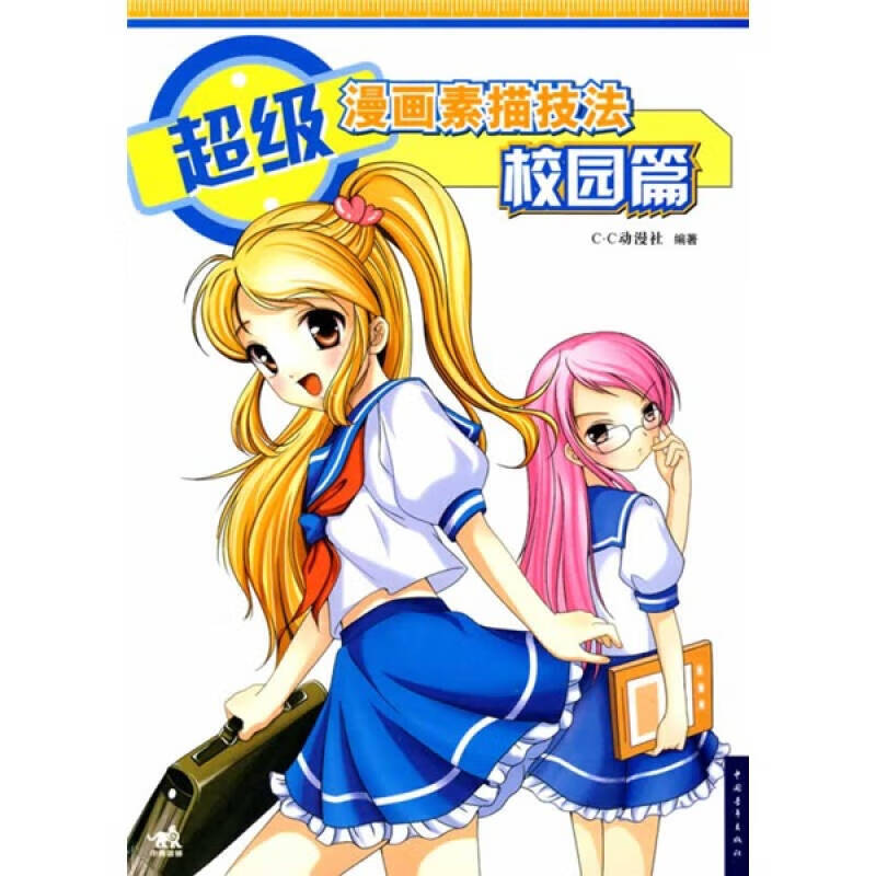【书】超级漫画素描技法（校园篇）