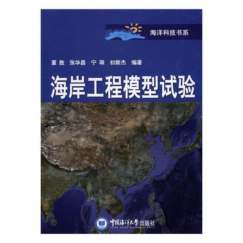 海岸工程模型试验 董胜 中国海洋大学出版社 科学与自然 书籍