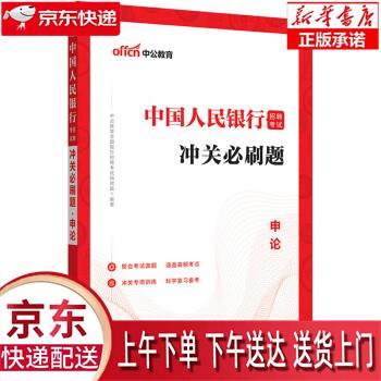 【全新送货上门】中公教育2023招聘考试：冲关必刷题申论 中公教育全国银行招聘考试研究院 山东人民出版社