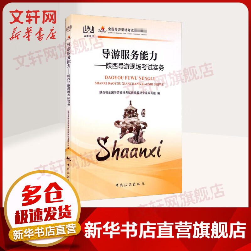 导游证考试用书2020教材 导游服务能力 陕西导游现场考试实务