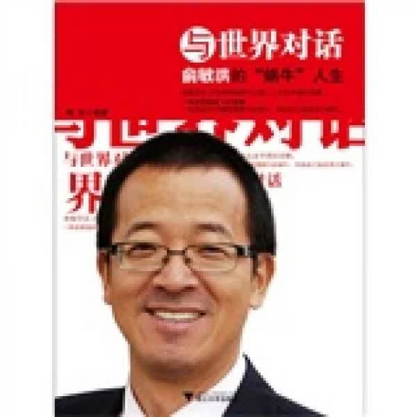 与世界对话：俞敏洪的“蜗牛”人生
