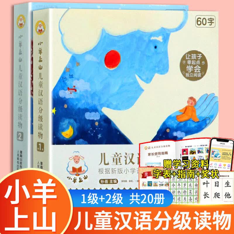 【 全新】小羊上山儿童汉语分级读物 第12345级小小的不高兴的毛毛虫生日快乐爸爸是我的天空我爱 【小羊上山】第1级+第2级（全套20册）