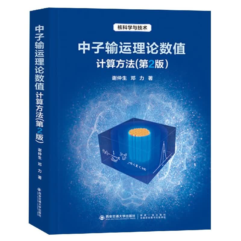 中子输运理论数值计算方法(第2版)