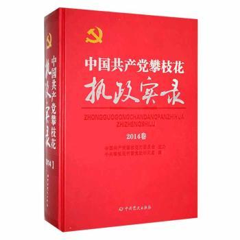 中国共产党攀枝花执政实录::2014卷::政治/军事/各国共产党中共攀枝花市委党史研究室