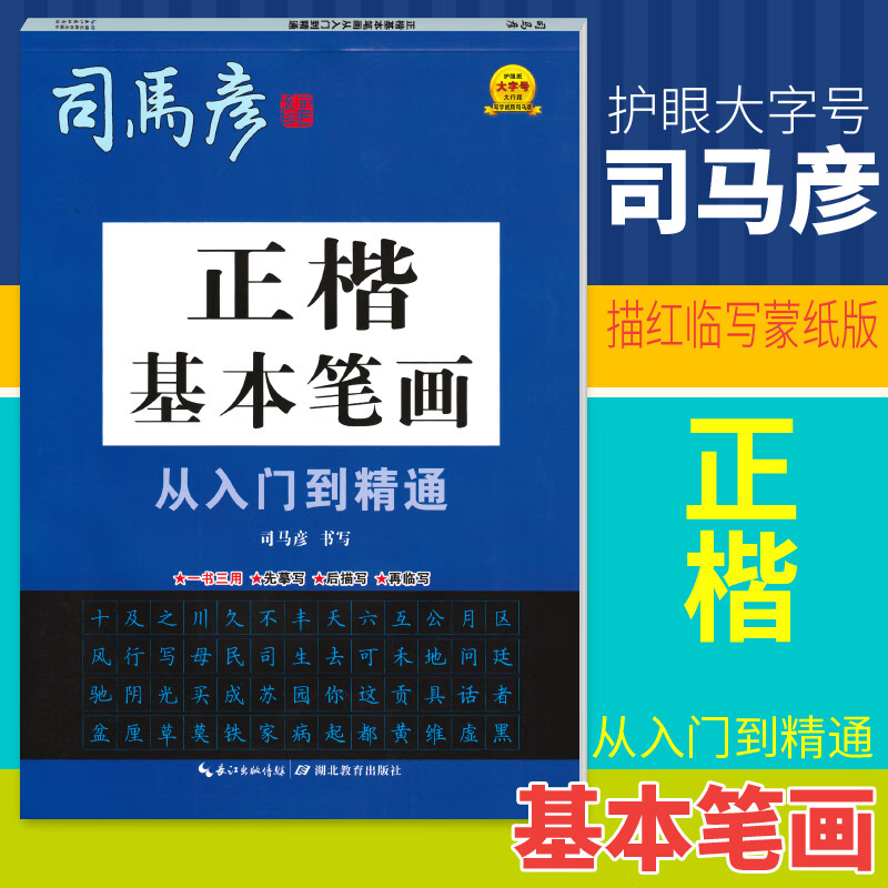 华夏万卷楷书入门字帖高效图解版周培纳基础训练零基础初学者临摹 司马彦正楷从入门到精通基本笔