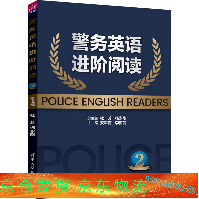 警务英语进阶阅读 2 杜芳,杨永刚,安翠丽 等 编