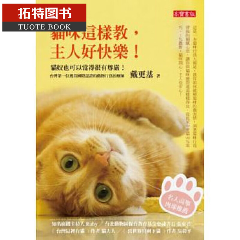 在途 猫咪这样教 主人好快乐 戴更基 高宝 台版原版 生活风格 宠物饲养