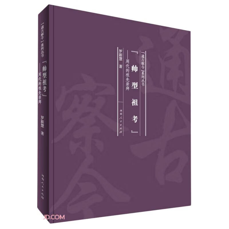 帅型祖考 周代的祖先崇拜(精)通古察今系列丛书【特惠】