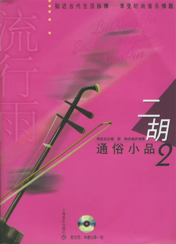 流行雨：二胡通俗小品2 周成龙 主编,邵琳 改编并演奏 9787806673492 上海音
