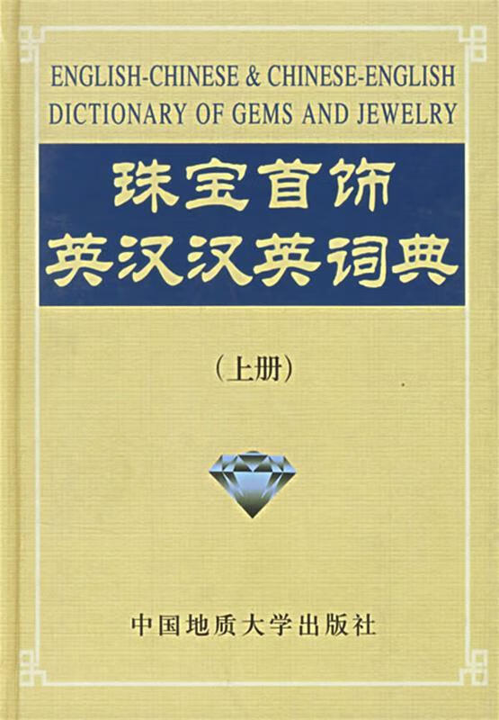 珠宝首饰英汉 汉英词典