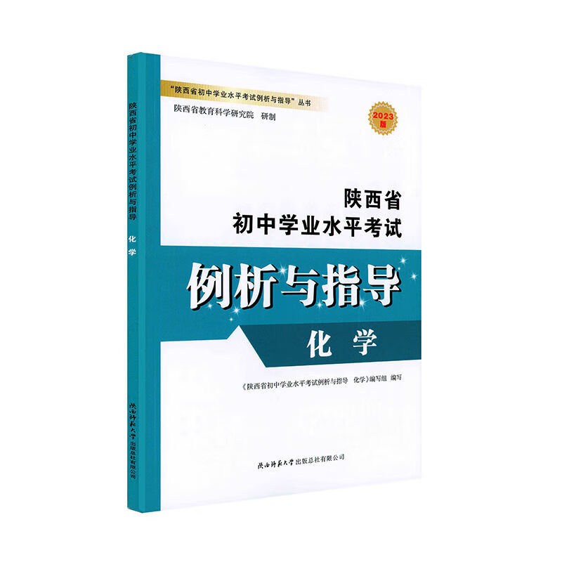 陕西省初中学业水平考试考试说明中考化学中考数学例析与指导 化学