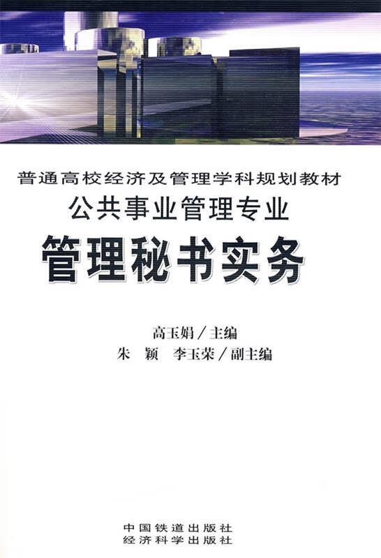 管理秘书实务 高玉娟主编