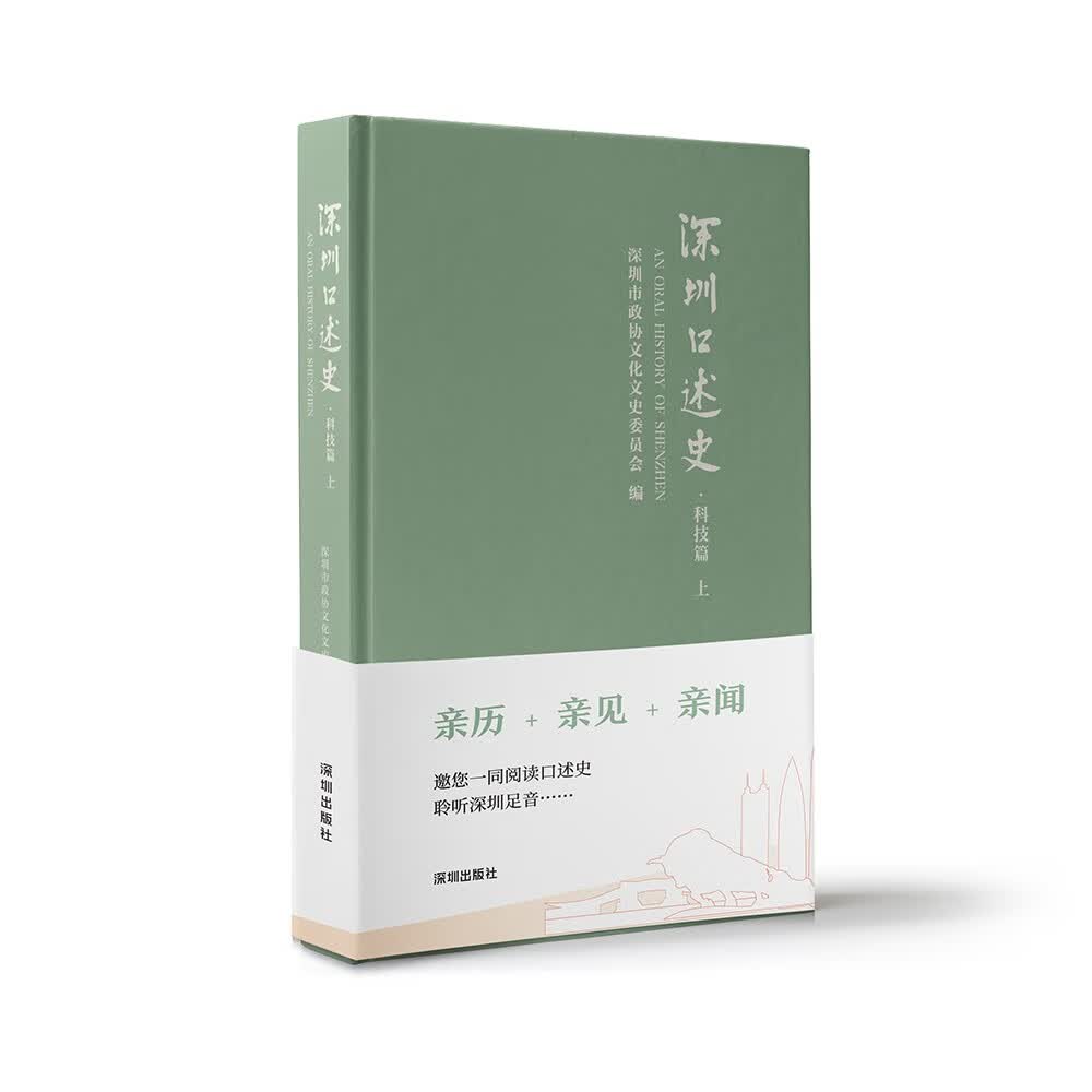 深圳口述史·科技篇上