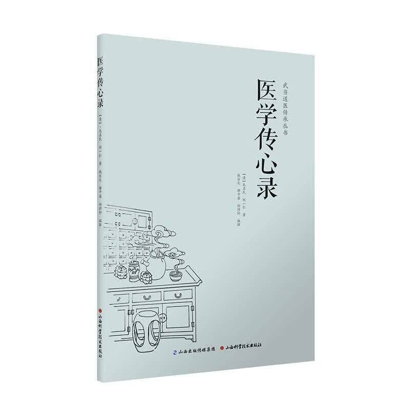医学传心录