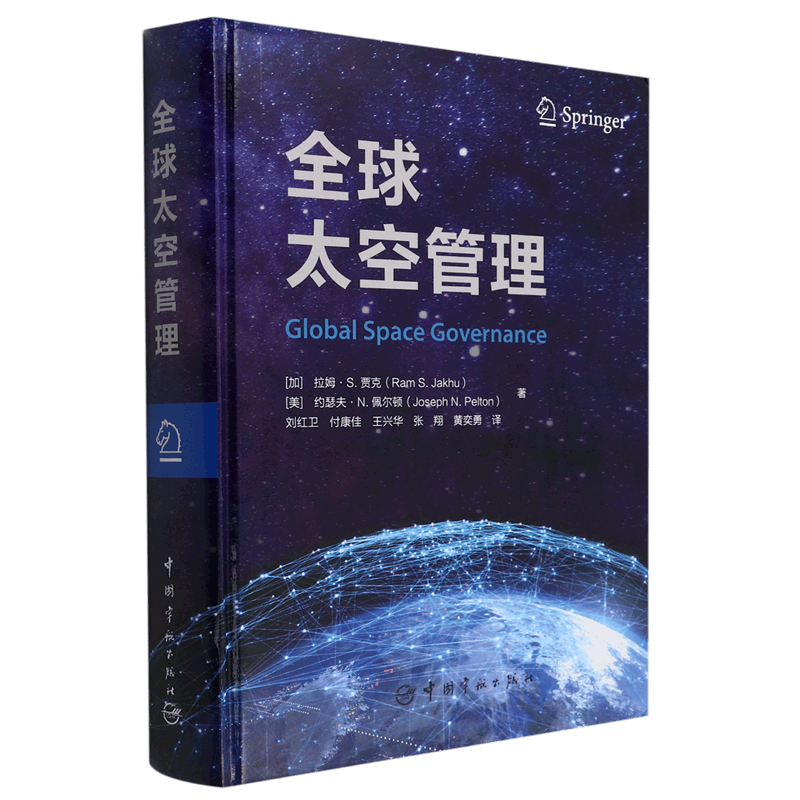 全球太空管理(精)