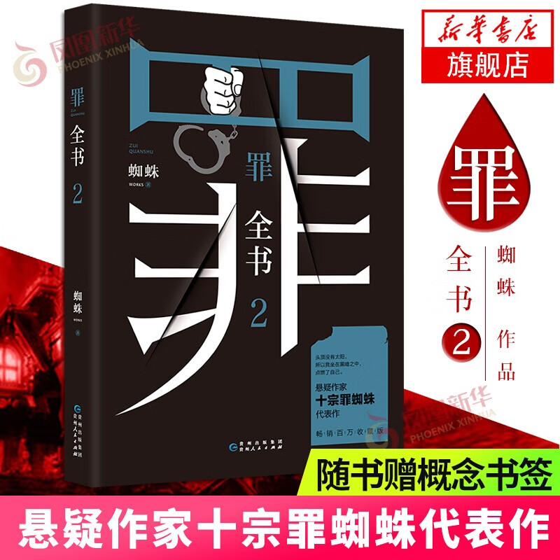 【十宗罪新版全套8册自选包邮】罪全书前传1234567全8册 单本套装可自选 蜘蛛 侦探悬疑推理小说系列 罪全书2【定价49.8】