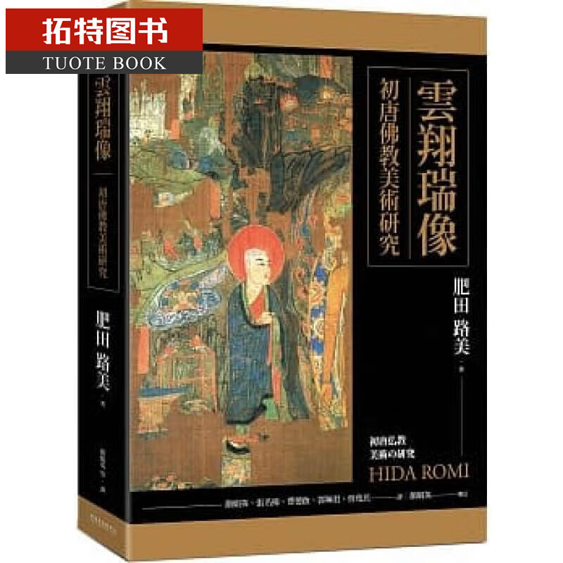 预售 云翔瑞像：初唐佛教美术研究 台版原版书籍 肥田路美 台湾大学出版中心 艺术设计