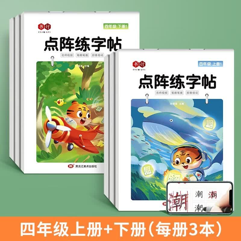 书行一年级点阵字头本同步练字帖每日30字二三四年级下册上册儿童 四年级上下册6本[点阵款]