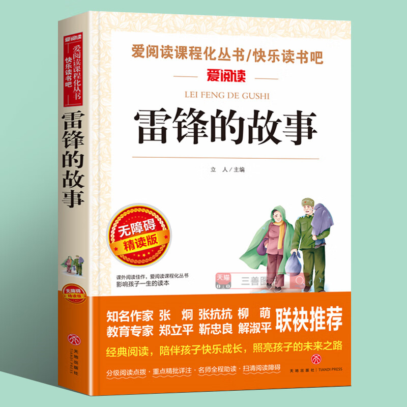雷锋的故事书籍小学生课外书必读三年级四年级阅读课外书必读雷锋日记红色经典书籍小学生学习雷 雷锋的故事