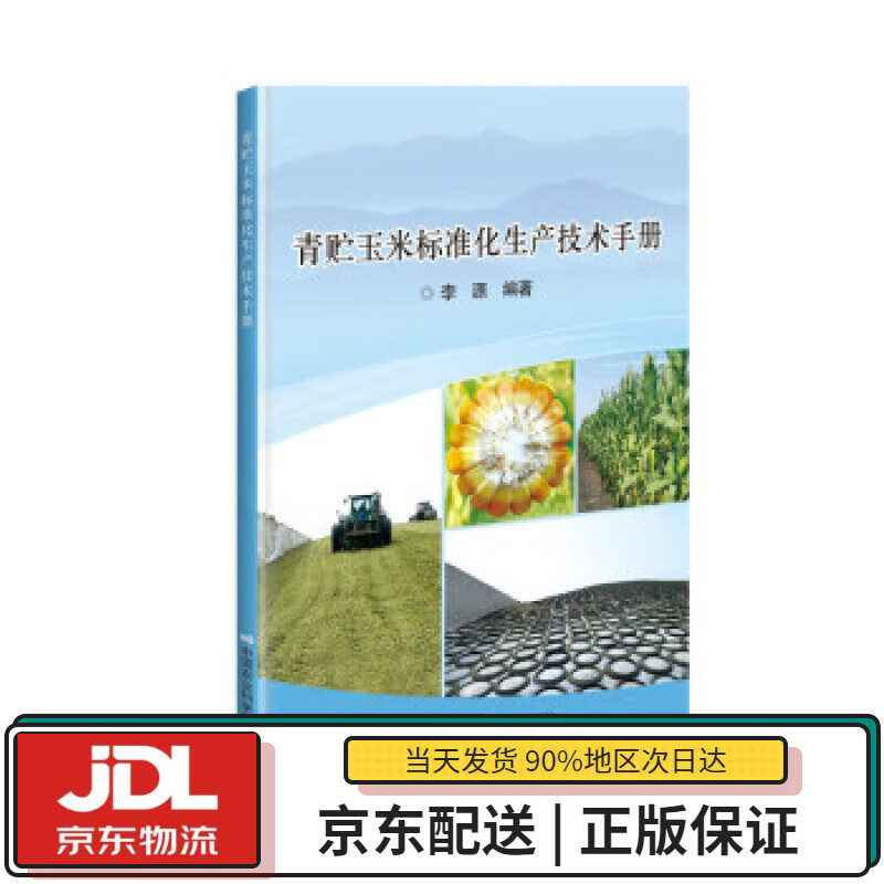 【全新送货上门】青贮玉米标准化生产技术手册 李源 著 中国农业科学技术出版社 9787511651815