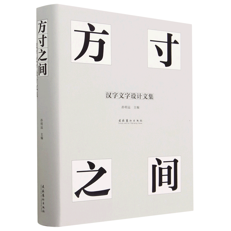 方寸之间(汉字文字设计文集)(精)