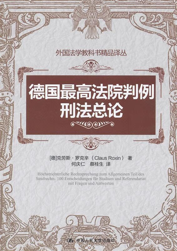 德国法院判例：刑法总论