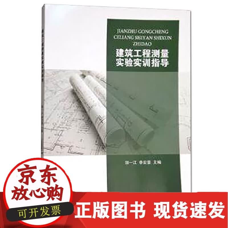 C 建筑工程测量实验实训指导 郭一江编著 南开大学出版社