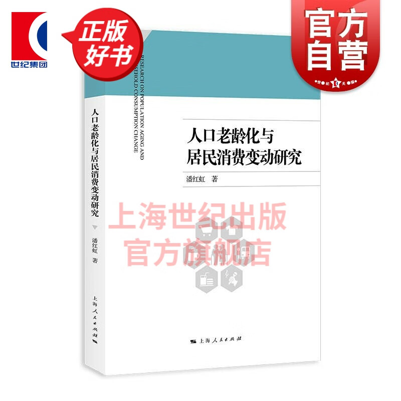 人口老龄化与居民消费变动研究 潘红虹 著 上海人民出版社