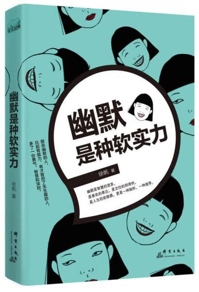 幽默是种软实力9787519300975