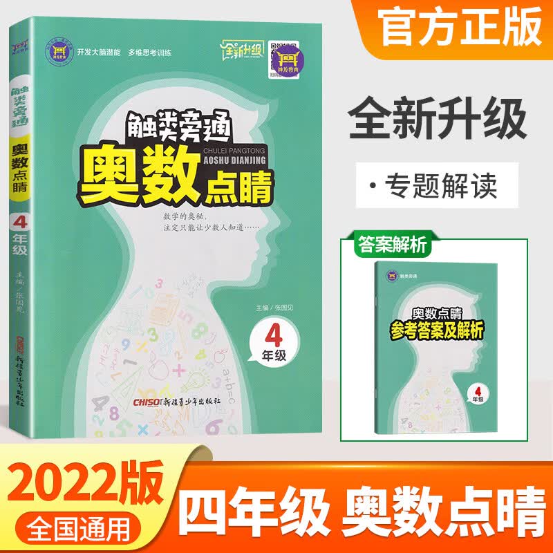 触类旁通奥数点睛一二三四五六年级全国通用奥数练习题思维训练 奥数点睛 四年级 小学通用
