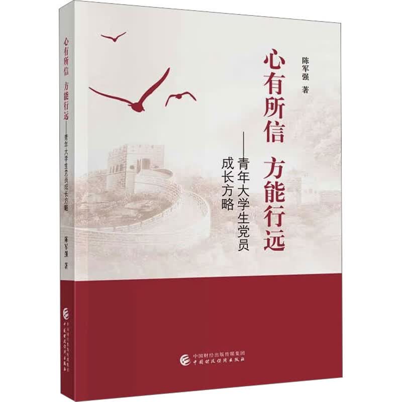 心有所信 方能行远——青年大学生党员成长方略 陈军强 书籍 图书