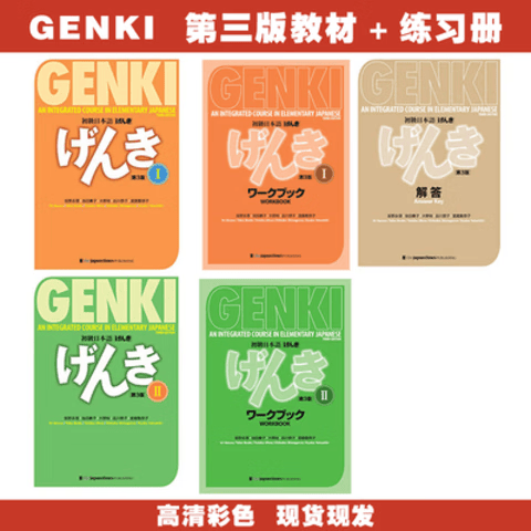 GENKI1第三版TEXTBOOK+WORKBOOK+解答 初級日本語げんきI 日文 g2黑白练习册纸质