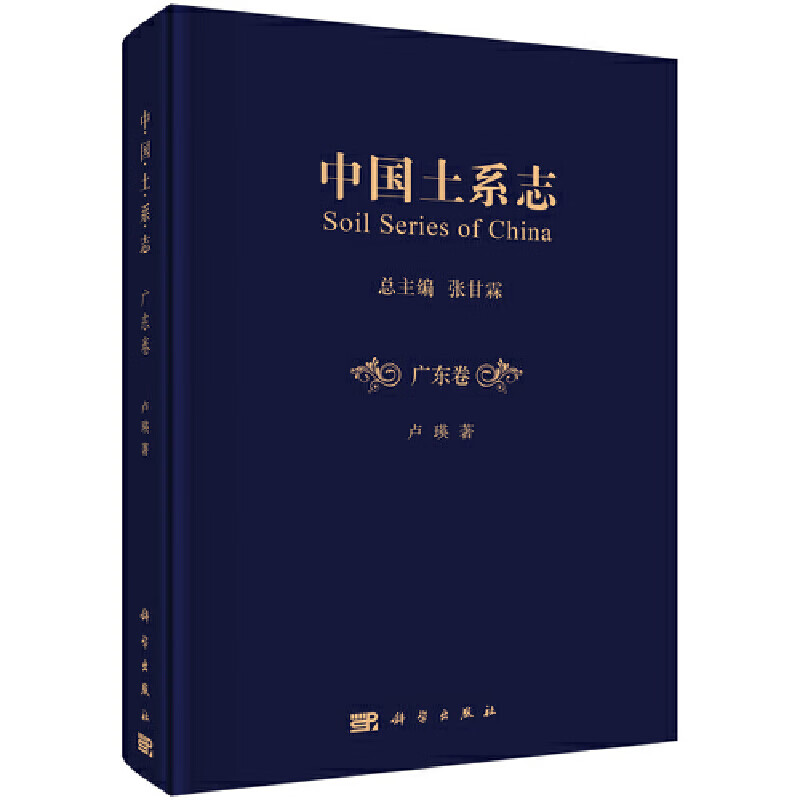 中国土系志·广东卷