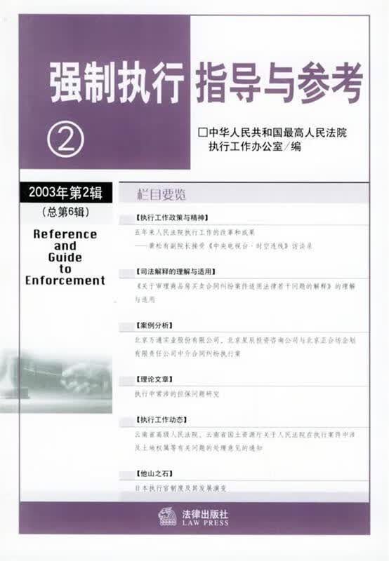 强制执行指导与参考