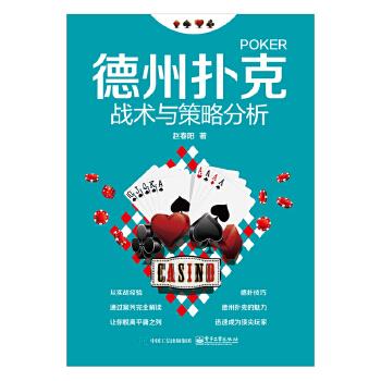 德州扑克战术与策略分析 赵春阳 9787121299056