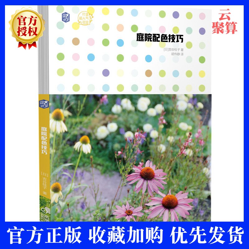 2020新书 庭院配色技巧 吉谷桂子 色彩搭配花园设计月季玫瑰园艺 家庭庭院景观植物搭配技巧书籍