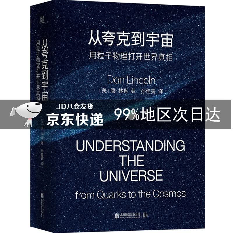 从夸克到宇宙：用粒子物理打开世界真相
