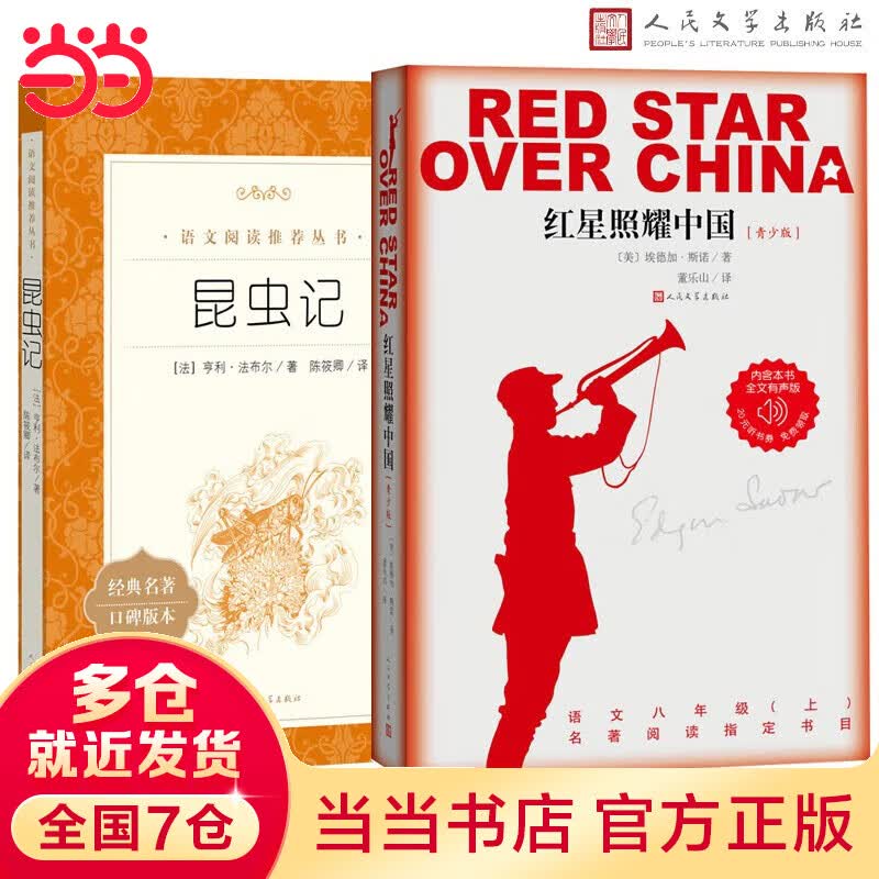 【套装单本可选】当当 八年级必读课外阅读书目 初中生初二必读课外书名著原著 人民文学出版社 【套装】八年级上册 红星照耀中国+昆虫记 定价59