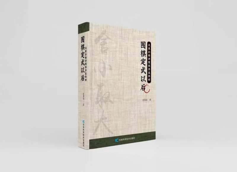 围棋定式以后