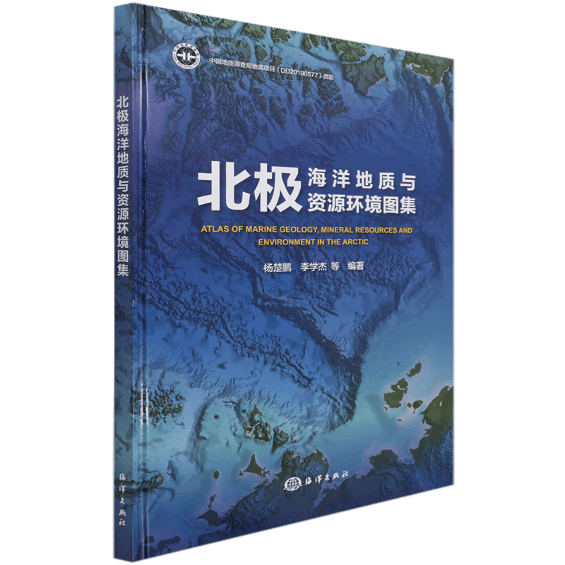 北极海洋地质与资源环境图集(精)