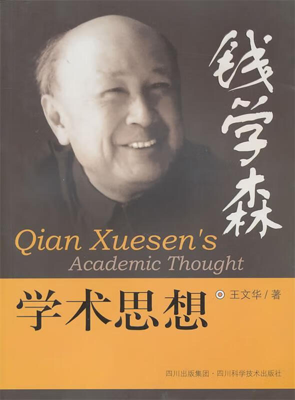 钱学森学术思想