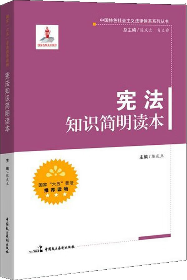 宪法知识简明读本 陈庆立主编