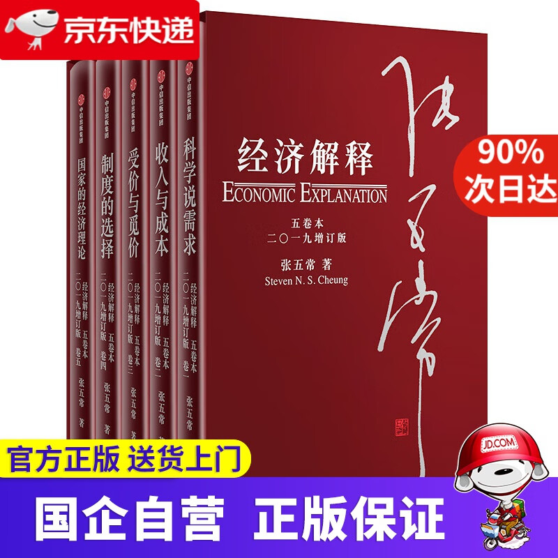 经济解释2019 五卷本增订版 张五常 科学说需求 收入与成本 受价与觅价 制度的选择 中信出版社