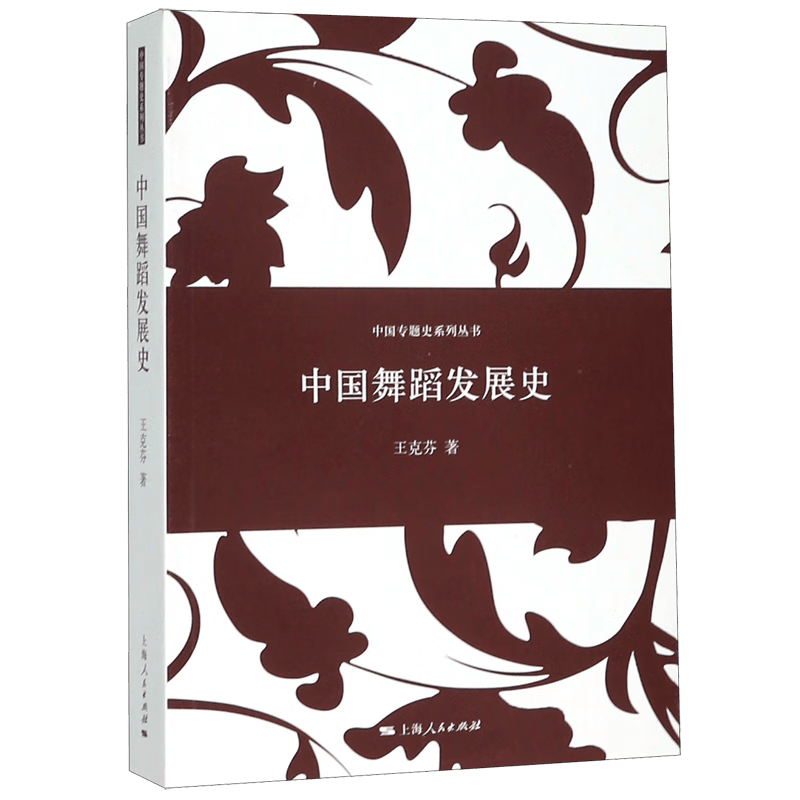 中国舞蹈发展史/中国专题史系列丛书